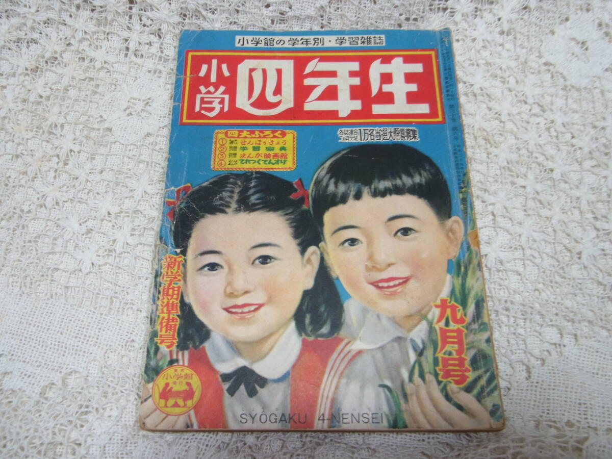 Yahoo!オークション - 本 学習雑誌B5「小学四年生」小学館昭和26年9月...