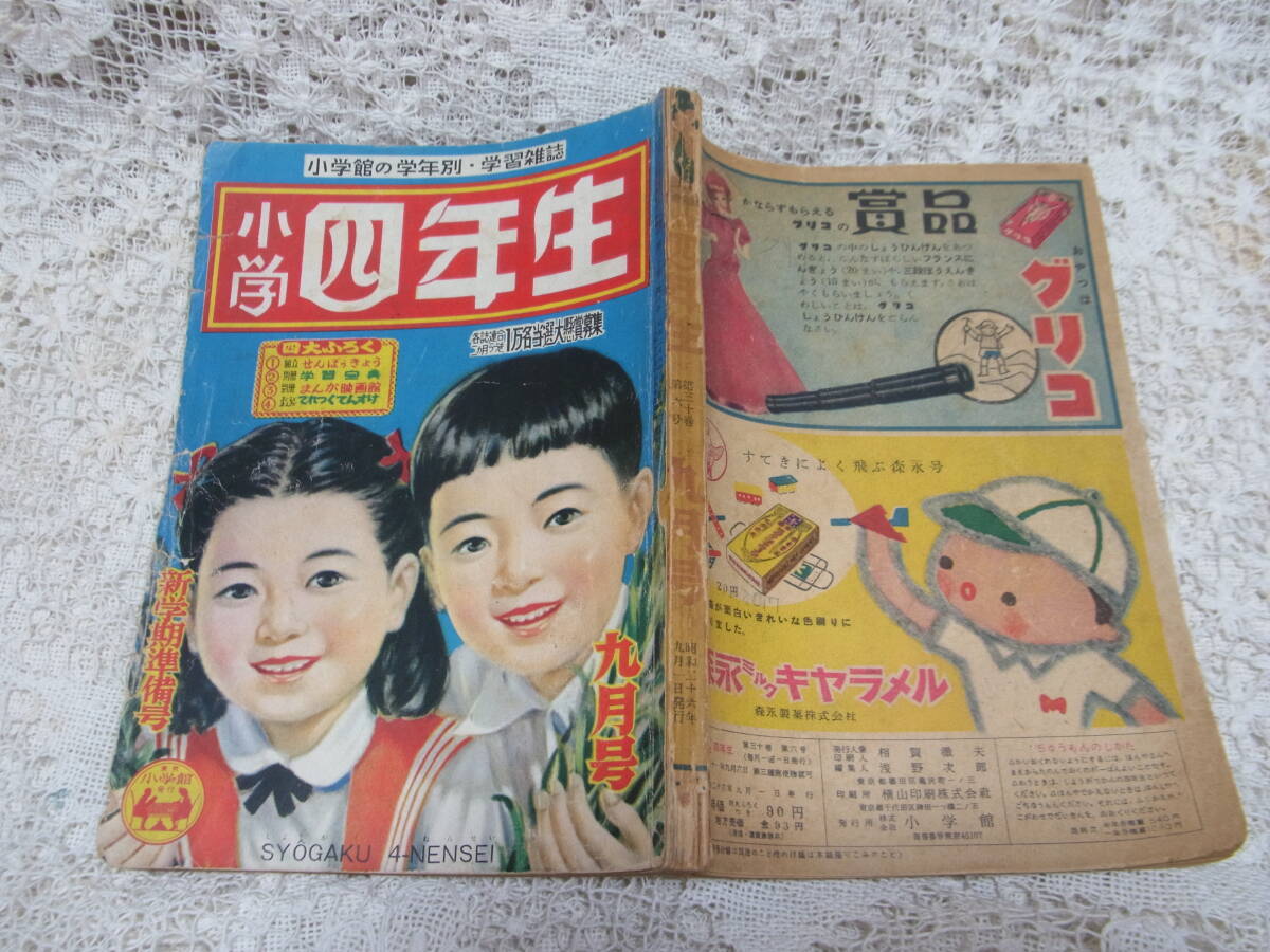 Yahoo!オークション - 本 学習雑誌B5「小学四年生」小学館昭和26年9月...