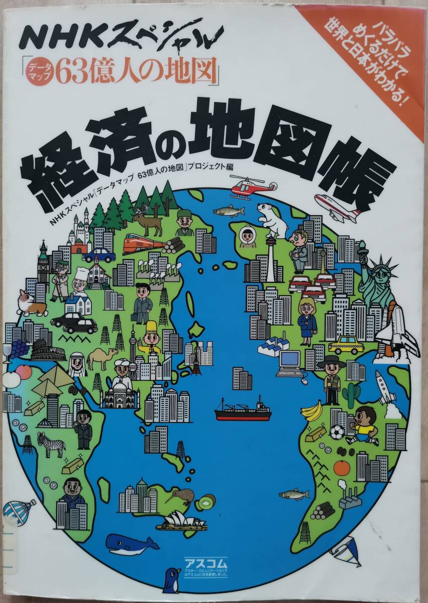 Yahoo!オークション - NHK スペシャル デ—タマップ63億人の地図 経済...