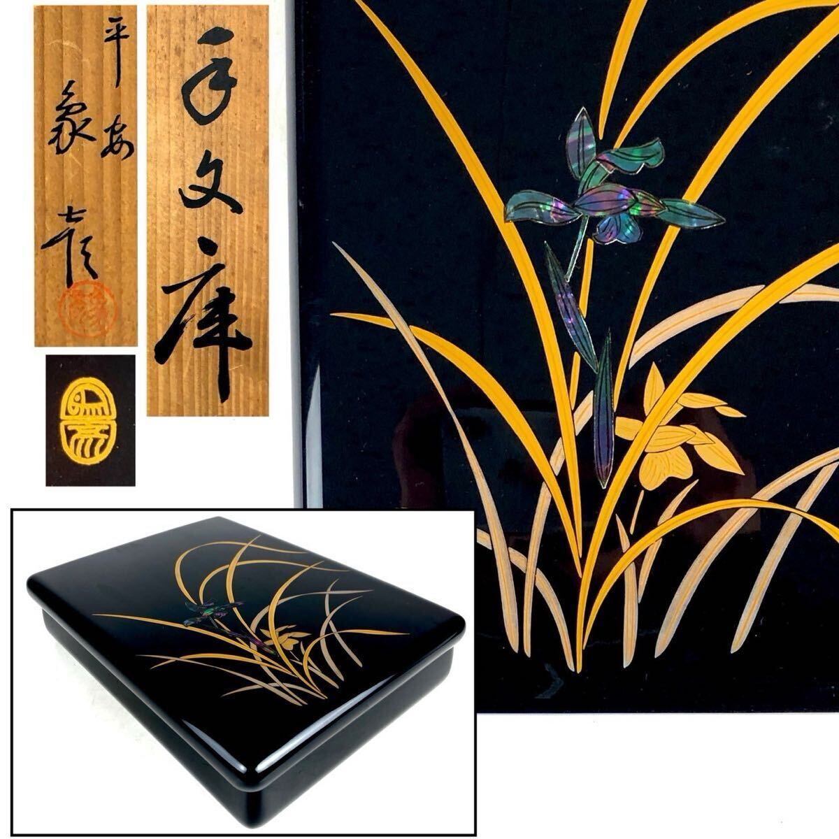 Yahoo!オークション - 日本美術 平安 象彦 手文庫 木製漆器 黒塗 漆塗 ...