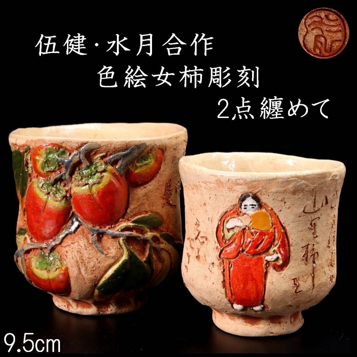 Yahoo!オークション - 前田伍健・水月焼合作 柿女彫刻湯呑 9.5cm 2点纏...