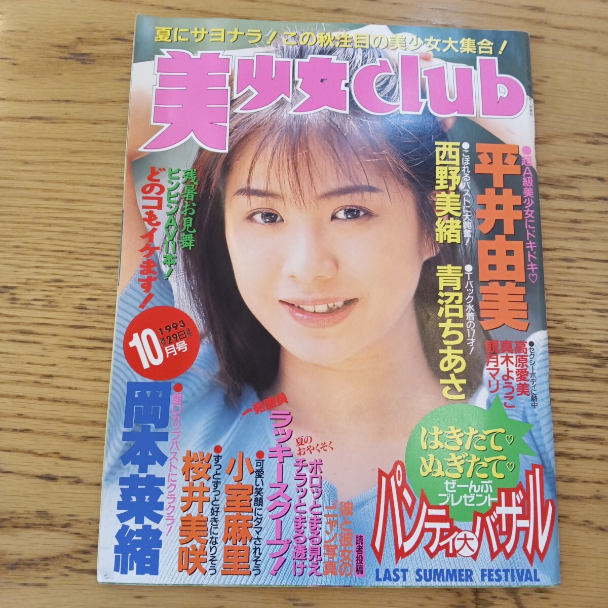 Yahoo!オークション - 美少女CLUB 1993年10月特大号 平井由美 青沼ちあ...