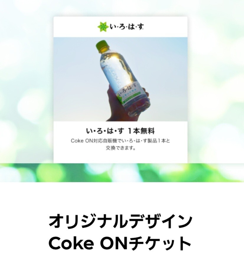 Yahoo!オークション - CokeOn （コークオン）い・ろ・は・す製品1本無...