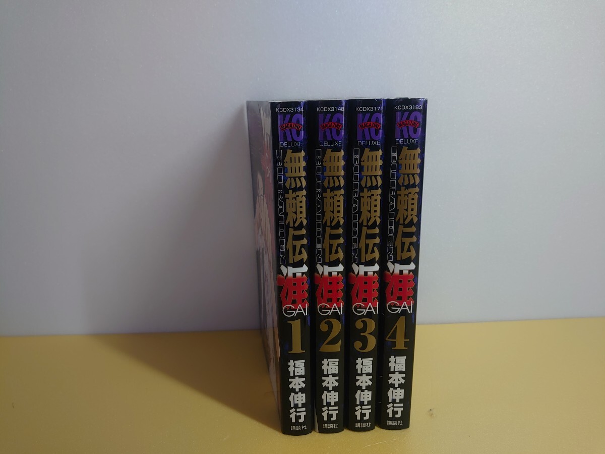 Yahoo!オークション - 福本伸行 無頼伝 涯 講談社・B6版・KCDX 全4...