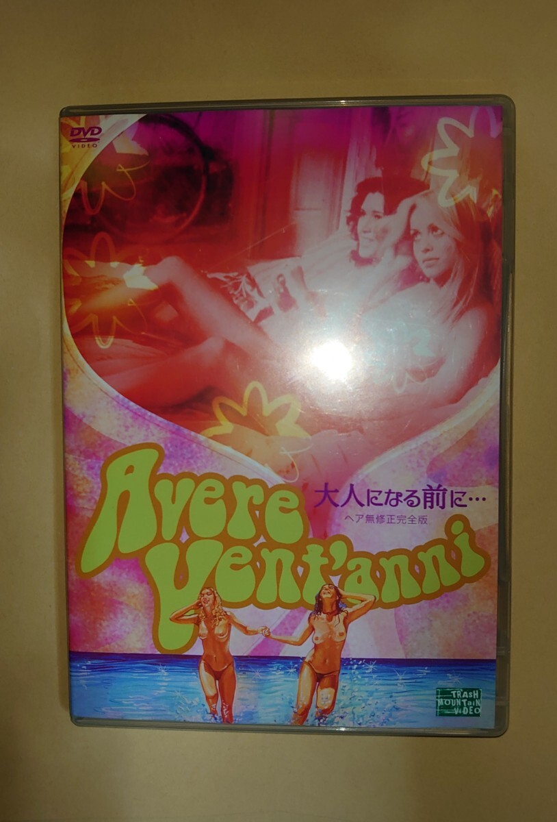 Yahoo!オークション - DVD 大人になる前に… ヘア無修正完全版 フェル...