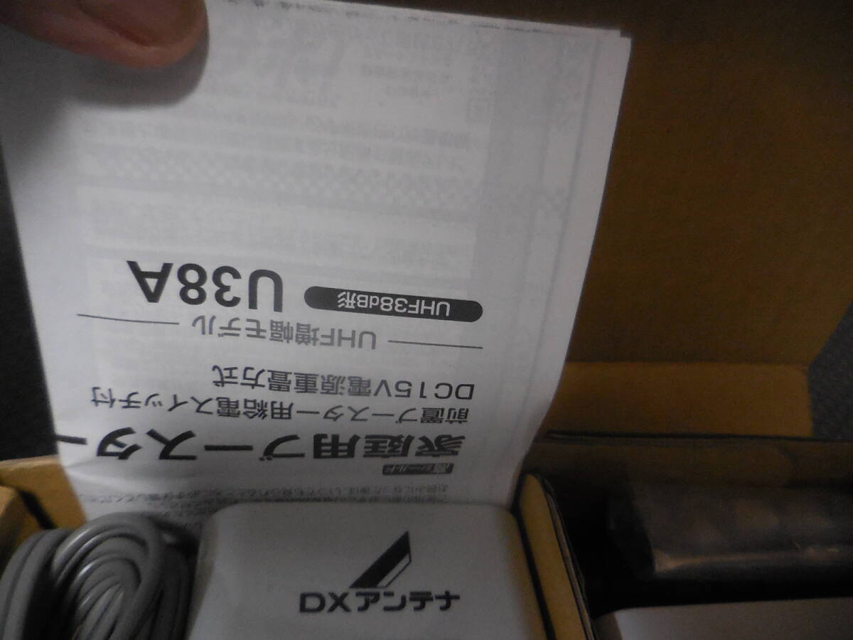 Yahoo!オークション - DXアンテナ 38dB UHFブースター U38A 未使用