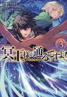 Yahoo!オークション - 中古B6コミック 冥王様が通るのですよ ＠COMIC(3...