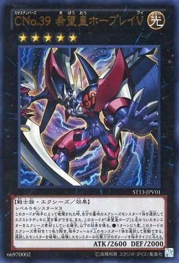 Yahoo!オークション - 中古遊戯王 ST13-JPV01[UR] CNo.39 希望皇ホープ...