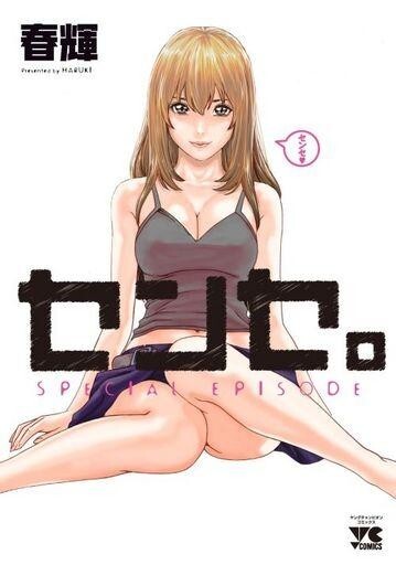 Yahoo!オークション - 中古B6コミック センセ SPECIAL EPISODE