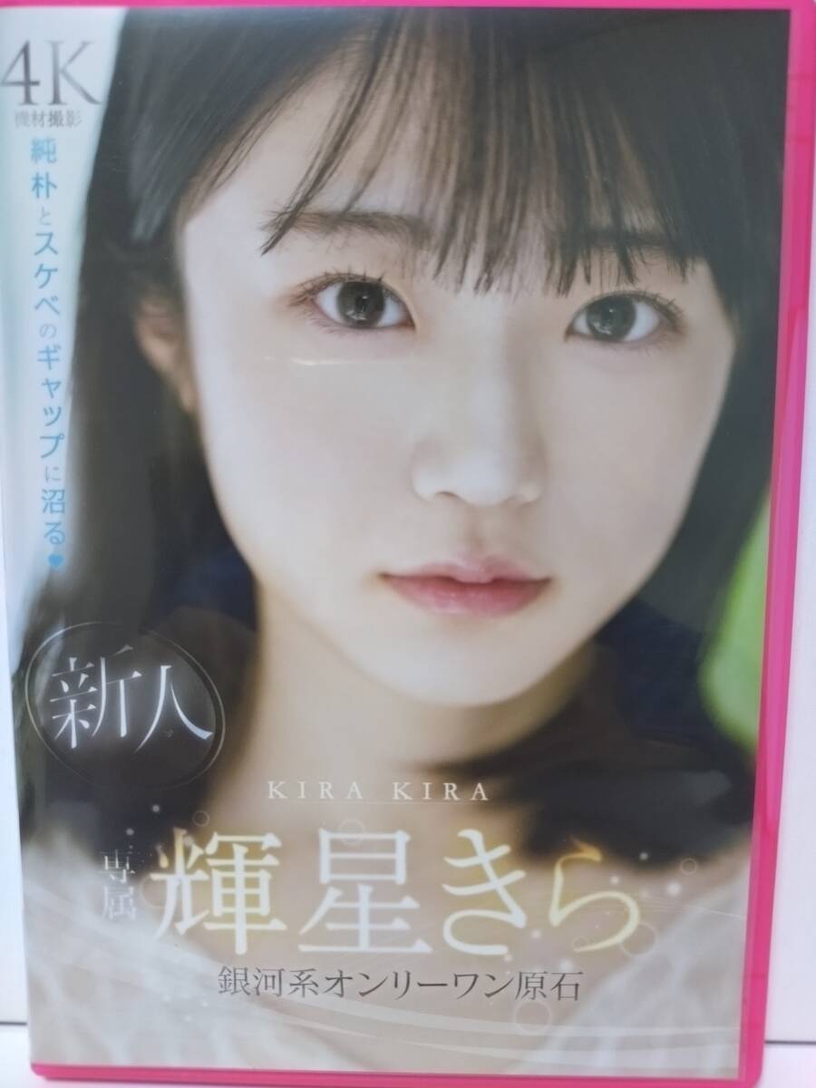 Yahoo!オークション - 輝星きら 銀河系オンリーワン原石 純朴とスケベ...