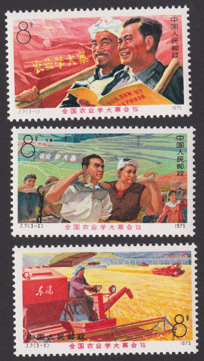 Yahoo!オークション - 新中国切手 J7 3種完 未使用 NH 1774