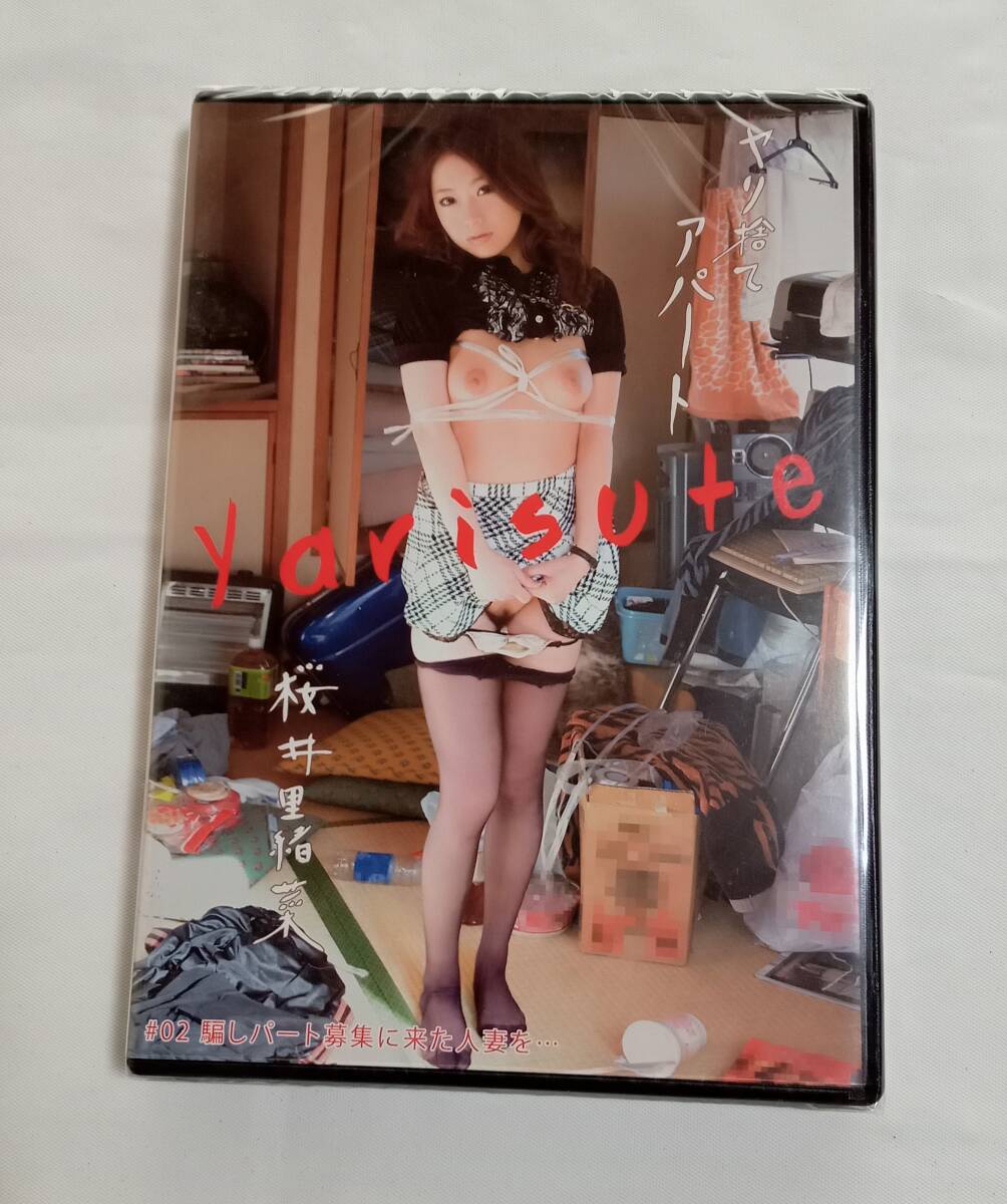 Yahoo!オークション - DVD / 桜井里緒菜 ヤリ捨てアパート 02 騙しパー...