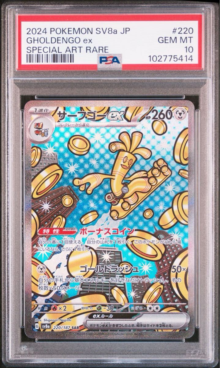 PSA10 サーフゴーex SAR SV8a 220/187 ハイクラスパック テラスタルフェスex(シングルカード)｜売買されたオークション情報、yahooの商品情報をアーカイブ公開 ...