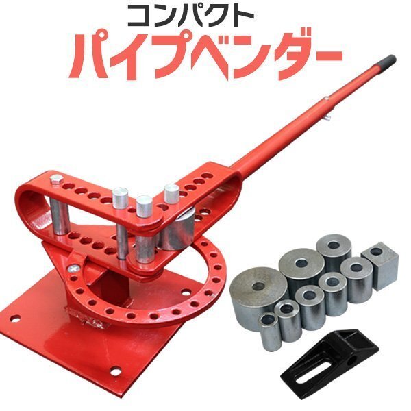 コンパクト バーベンダー アダプター8個付き コンパクトベンダー 曲げ機 鉄筋 丸棒 スチール 板金 折り 加工 曲げ作業 工具(ハンドツール、大工道具)｜売買されたオークション情報 ...