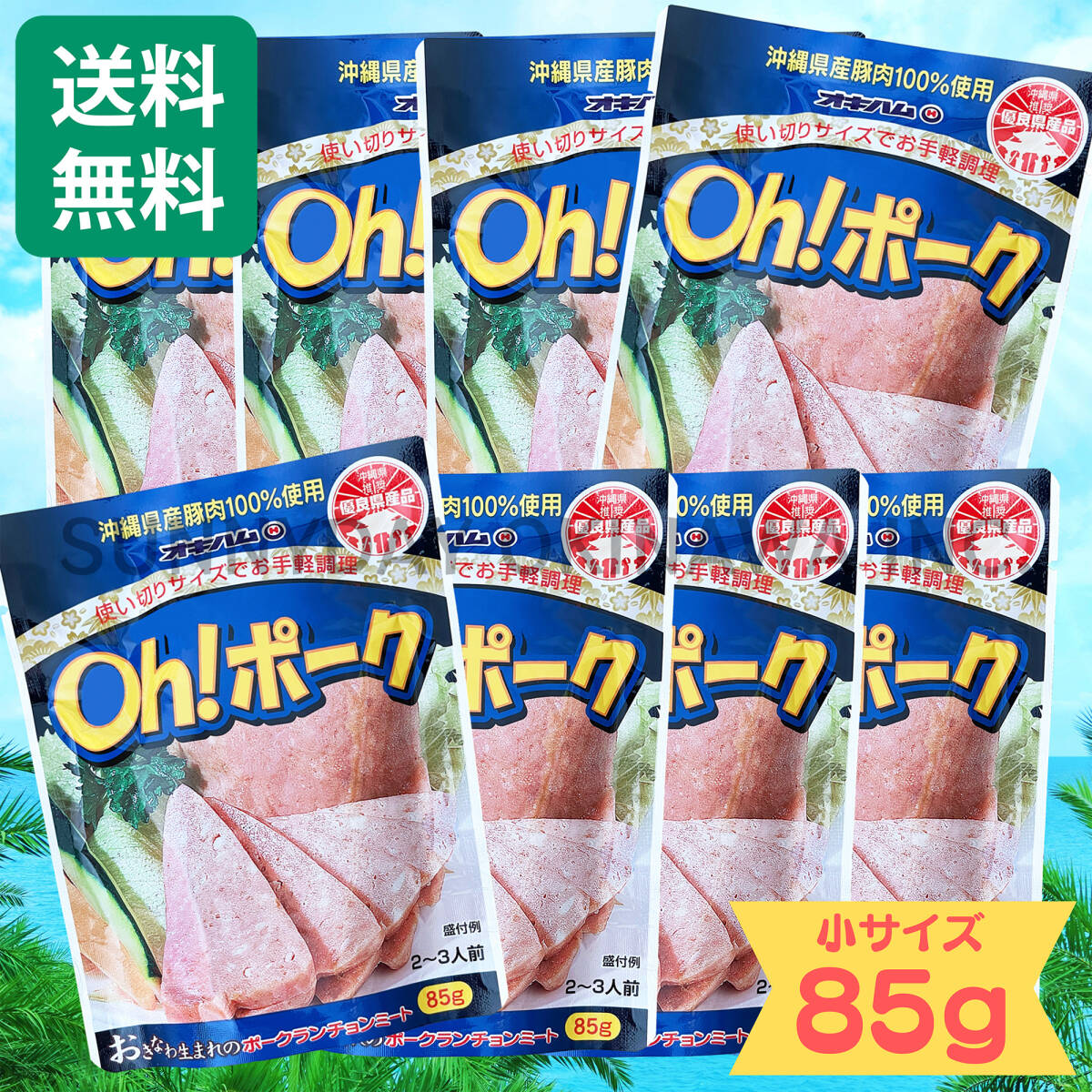 Yahoo!オークション - Oh ポーク (小) 85g 8袋 沖縄県産豚肉100%使用 ...