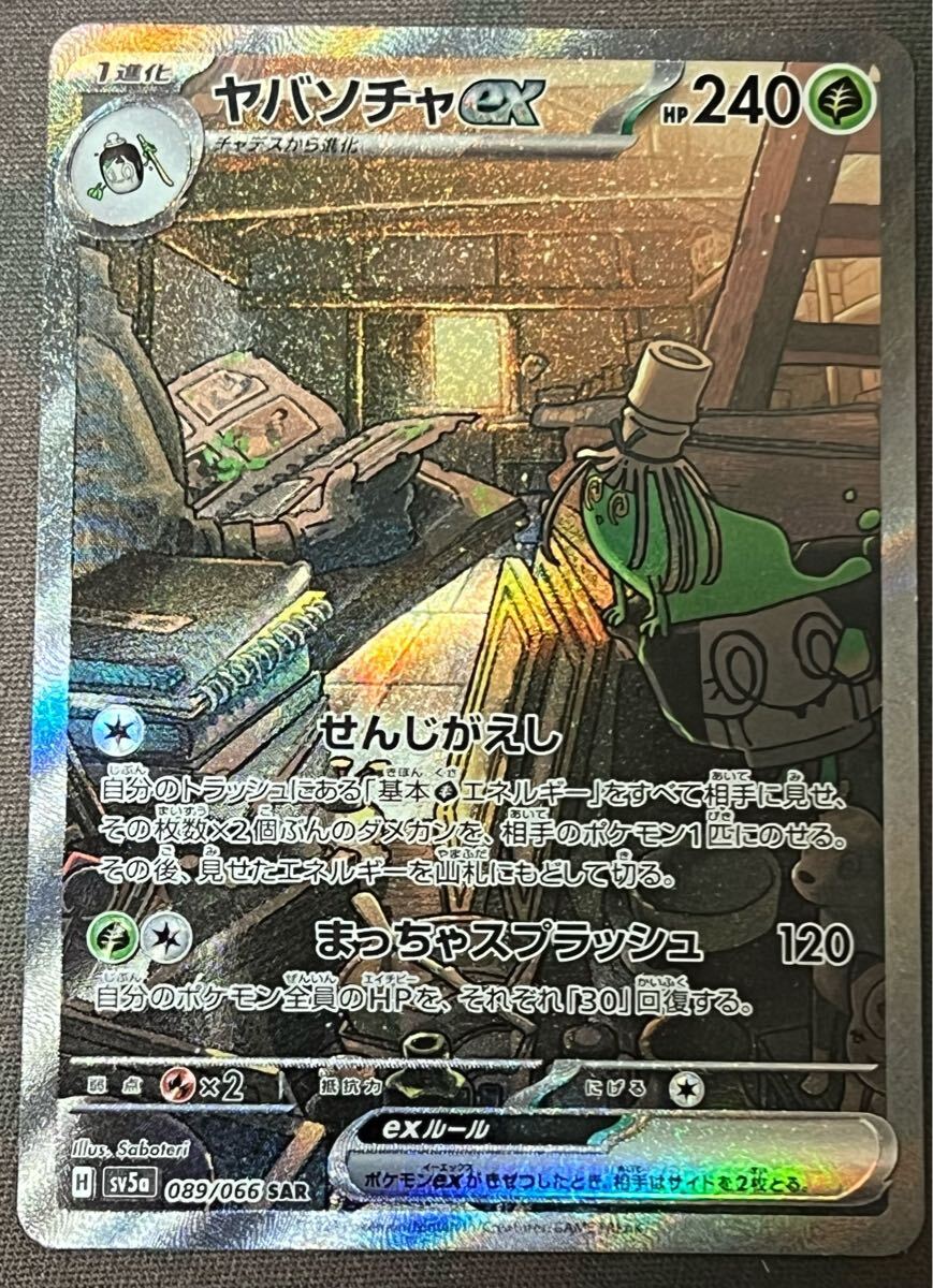 Yahoo!オークション - 【ヤバソチャex SAR】sv5aクリムゾンヘイズ(089/...