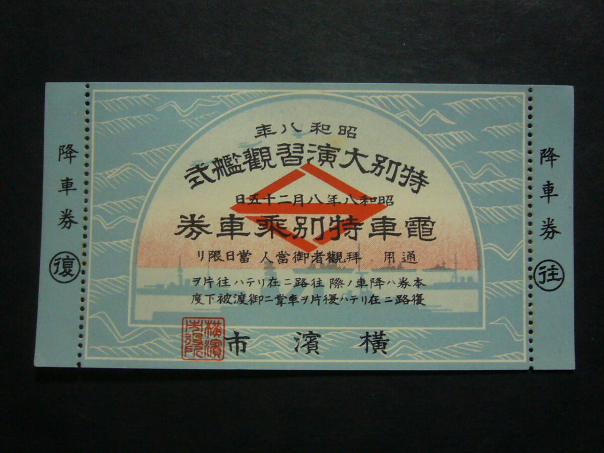 記念切符類 K36 特別大演習観艦式 電車特別乗車券 横浜市 8年(記念切符)｜売買されたオークション情報、yahooの商品情報をアーカイブ公開 - オークファン（aucfan.com）