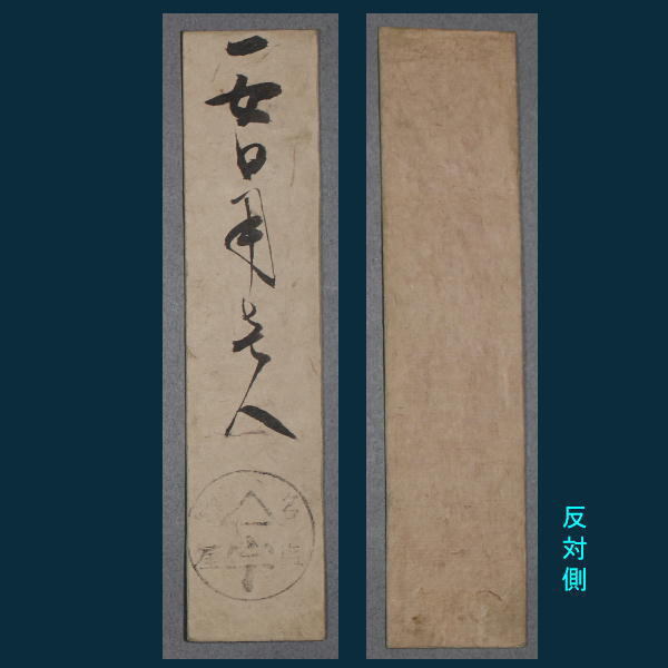 Yahoo!オークション - 古札 〔 一女口・・・ 〕A2154