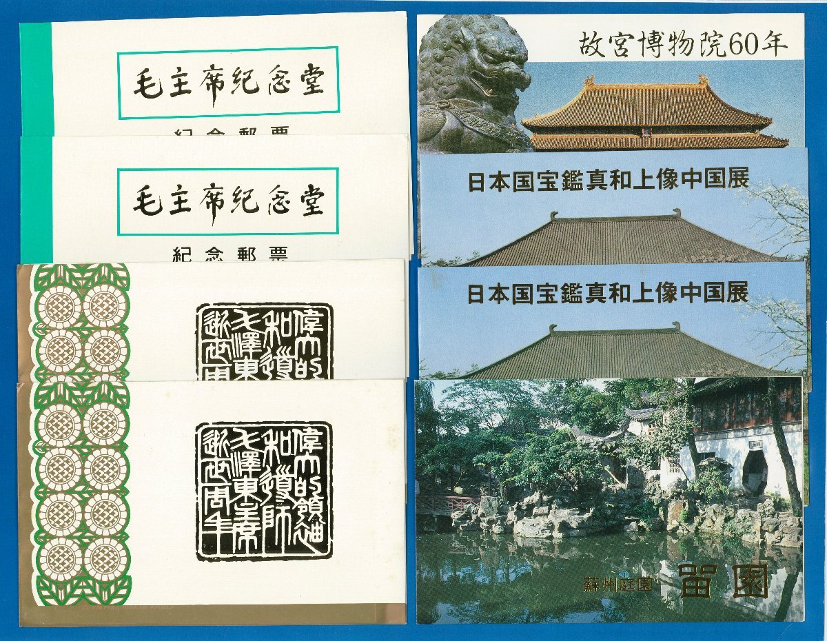 Yahoo!オークション - 0007 中国切手 J55×2セット J120 J21×2セット...