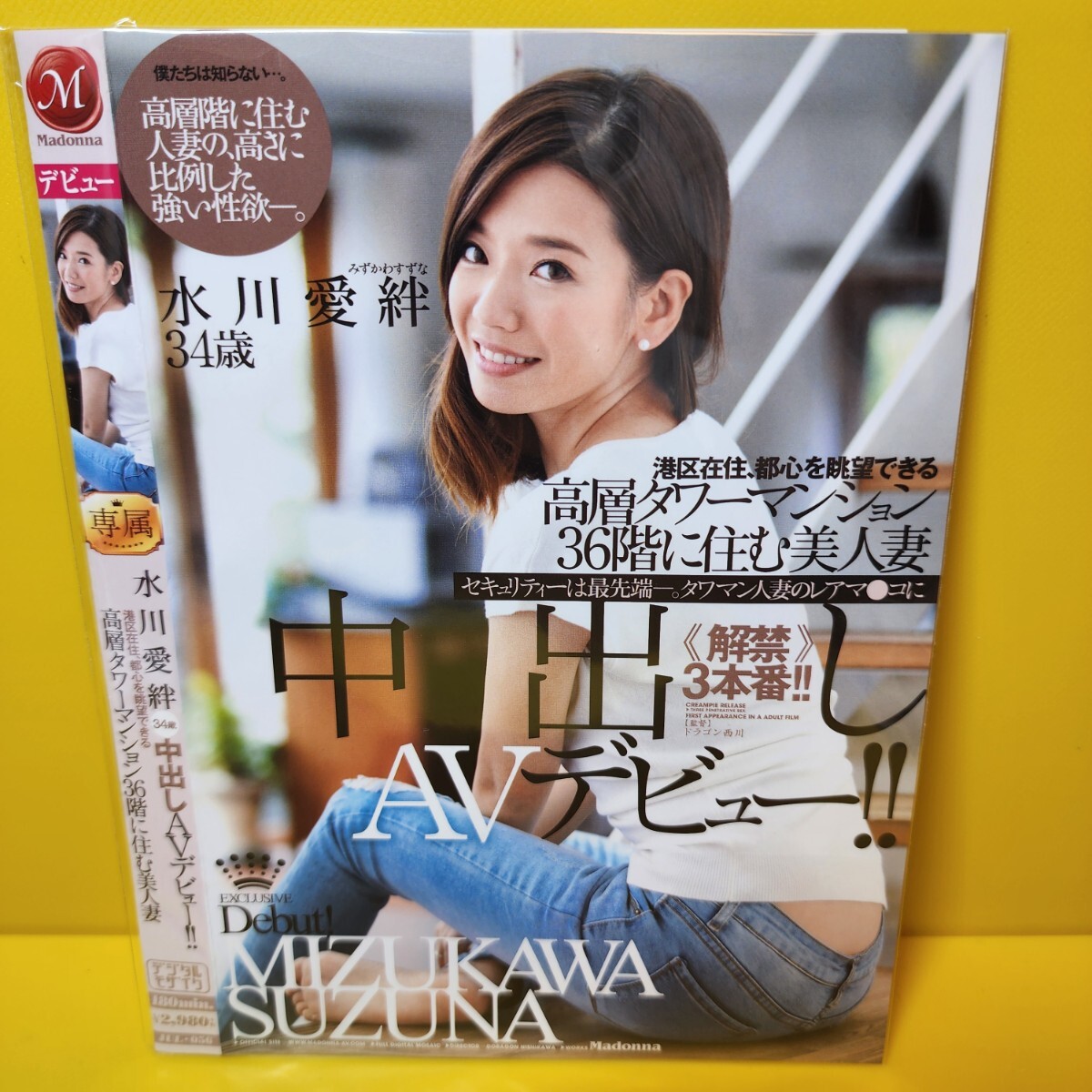 Yahoo!オークション - Madonna DVDタワマン人妻のレア 水川愛絆