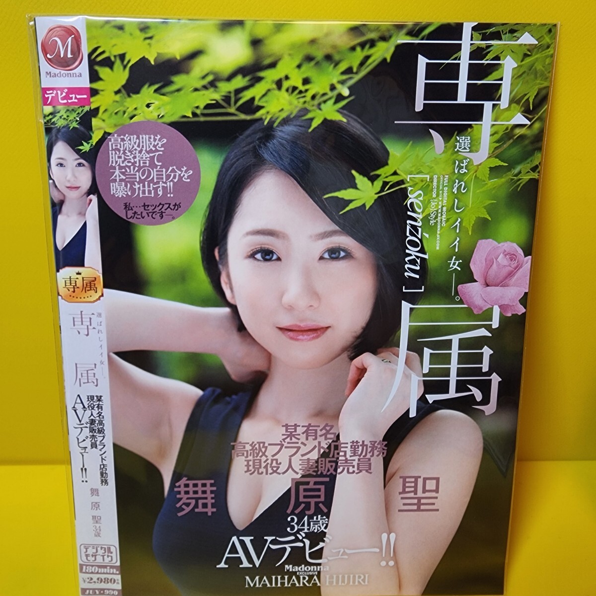 Yahoo!オークション - Madonna DVD現役人妻販売員 舞原聖