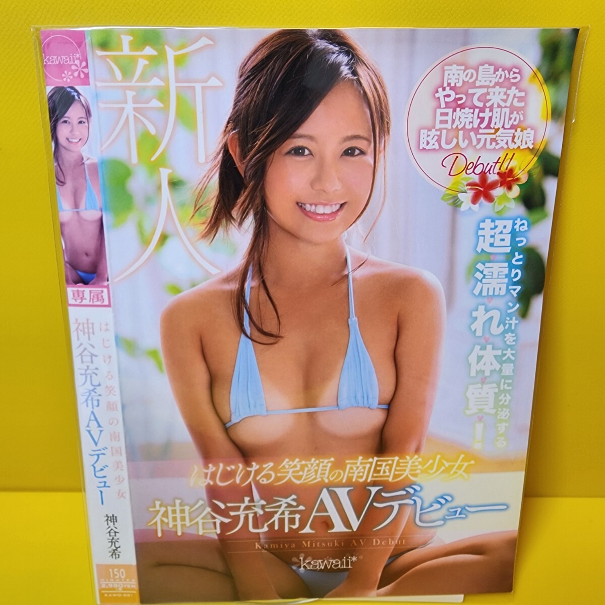 Yahoo!オークション - Kawaii DVD超濡れ体質 神谷充希