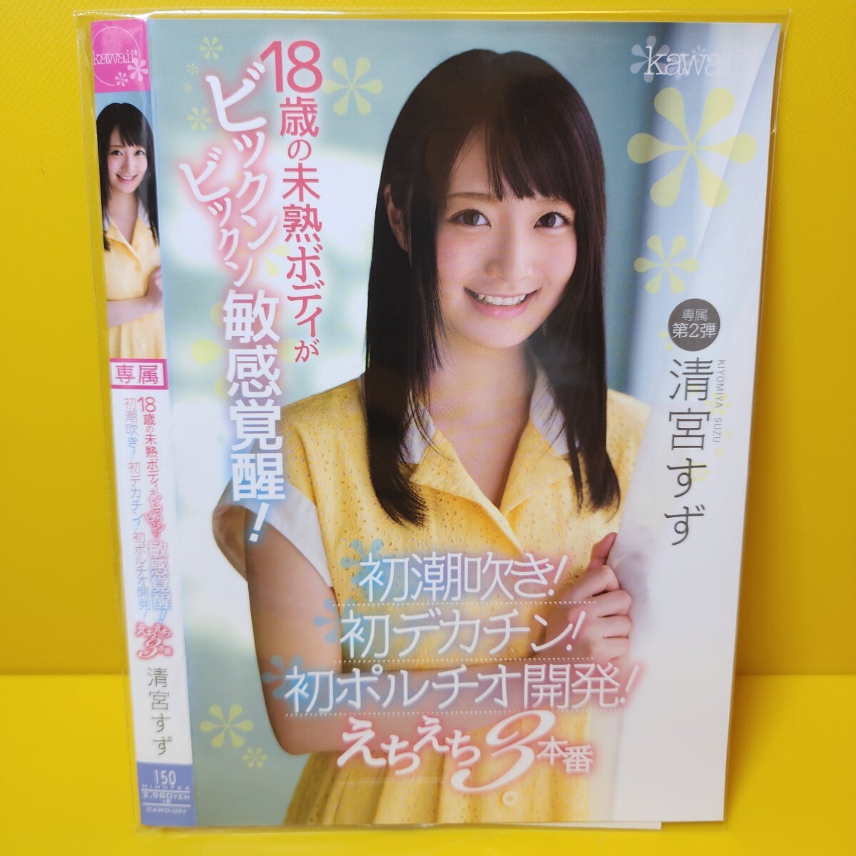 Yahoo!オークション - Kawaii DVDビックンビックン敏感覚醒 清宮すず