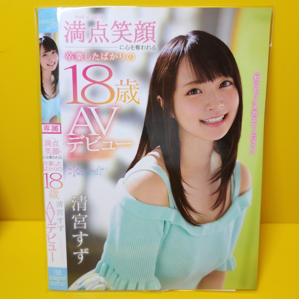 Yahoo!オークション - Kawaii DVD満点笑顔 清宮すず