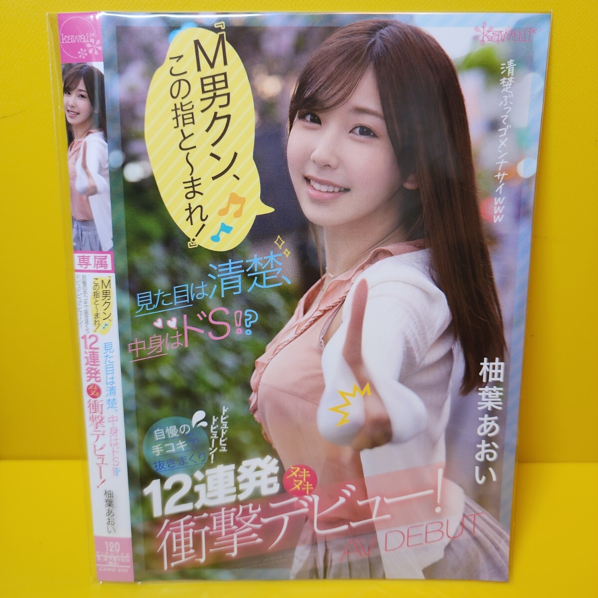 Yahoo!オークション - Kawaii DVD12連発衝撃デビュー 袖葉あおい