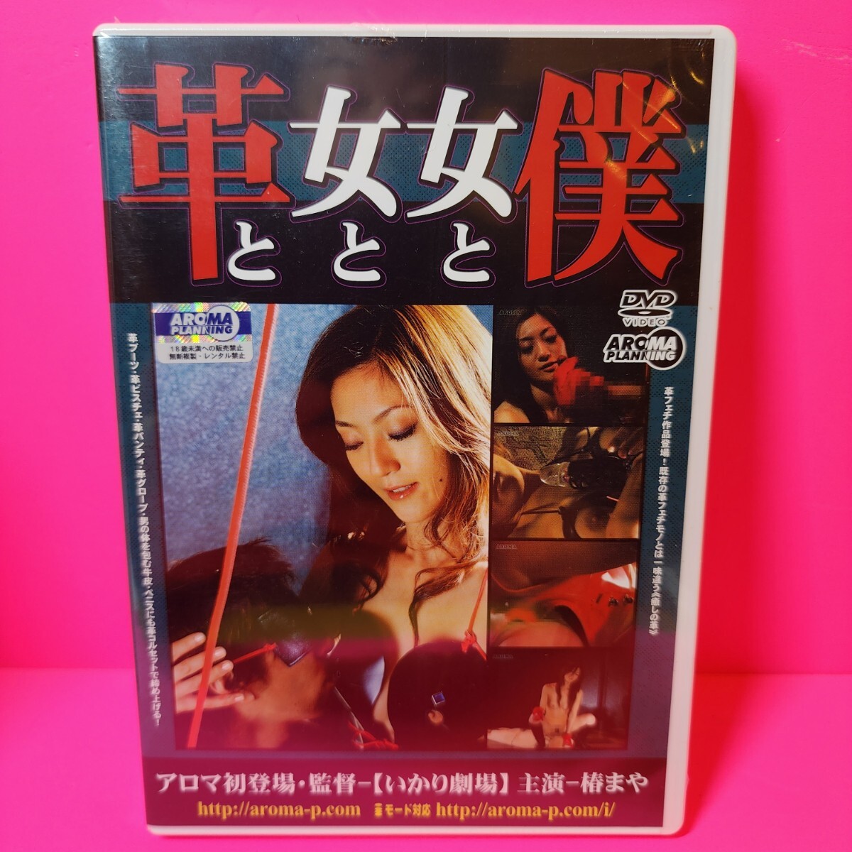 Yahoo!オークション - AROMA DVD革と女と女と僕