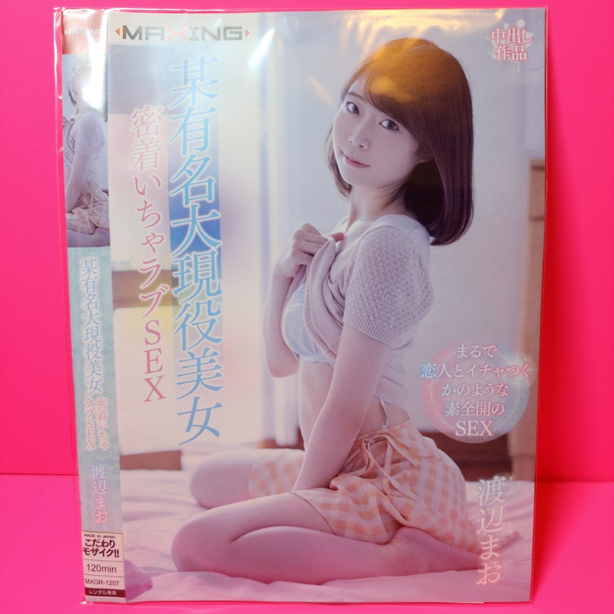 Yahoo!オークション - MAXING DVD密着いちゃラブSEX 渡辺まお