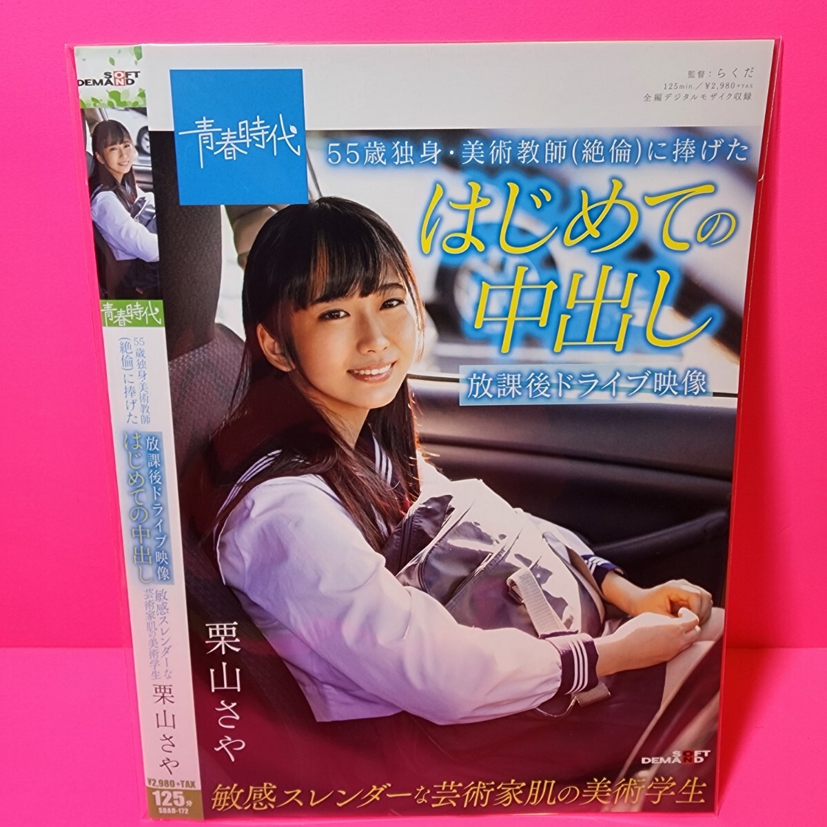 Yahoo!オークション - SOD DVDはじめての中出し 栗山さや