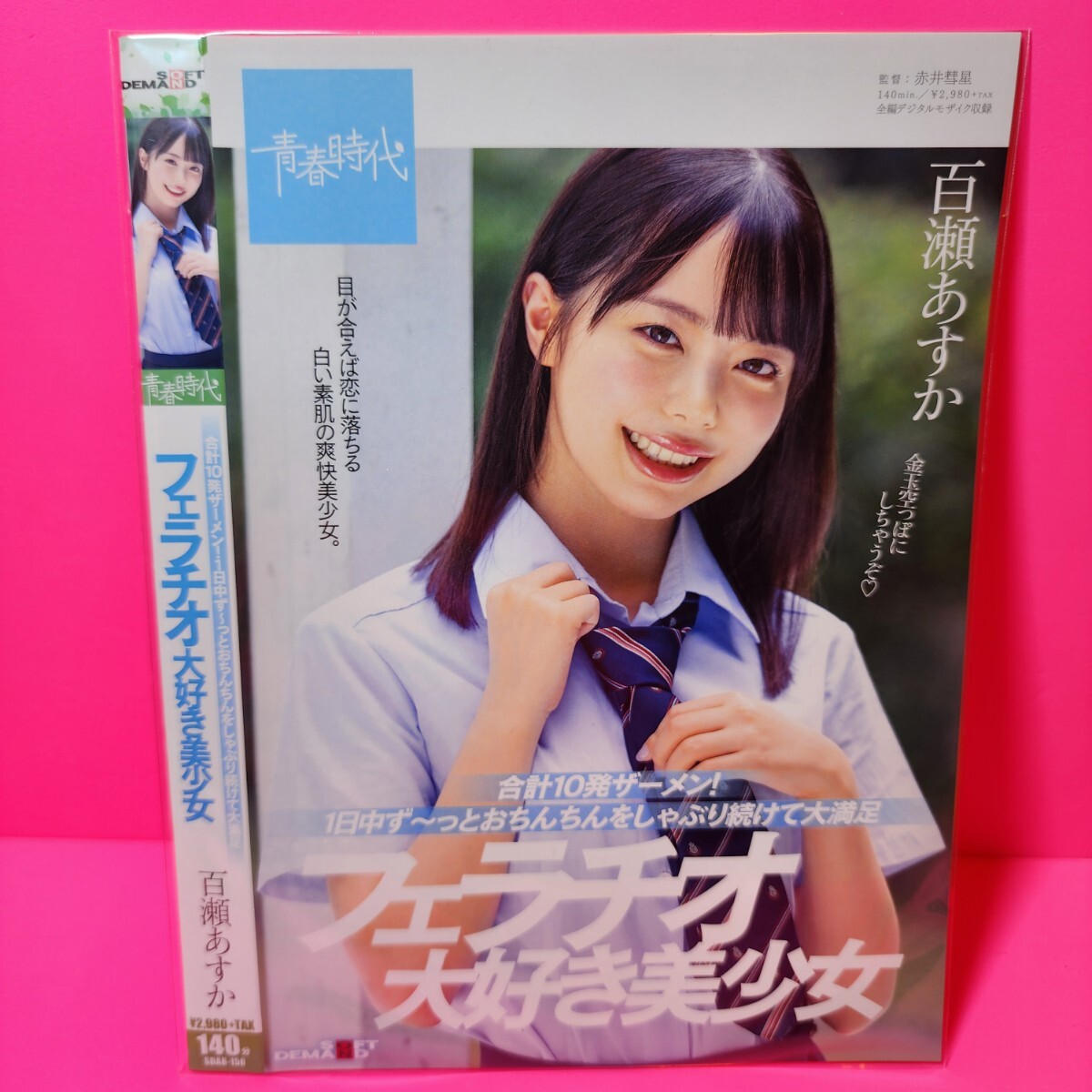 Yahoo!オークション - SOD DVDフェラチオ大好き美少女 百瀬あすか