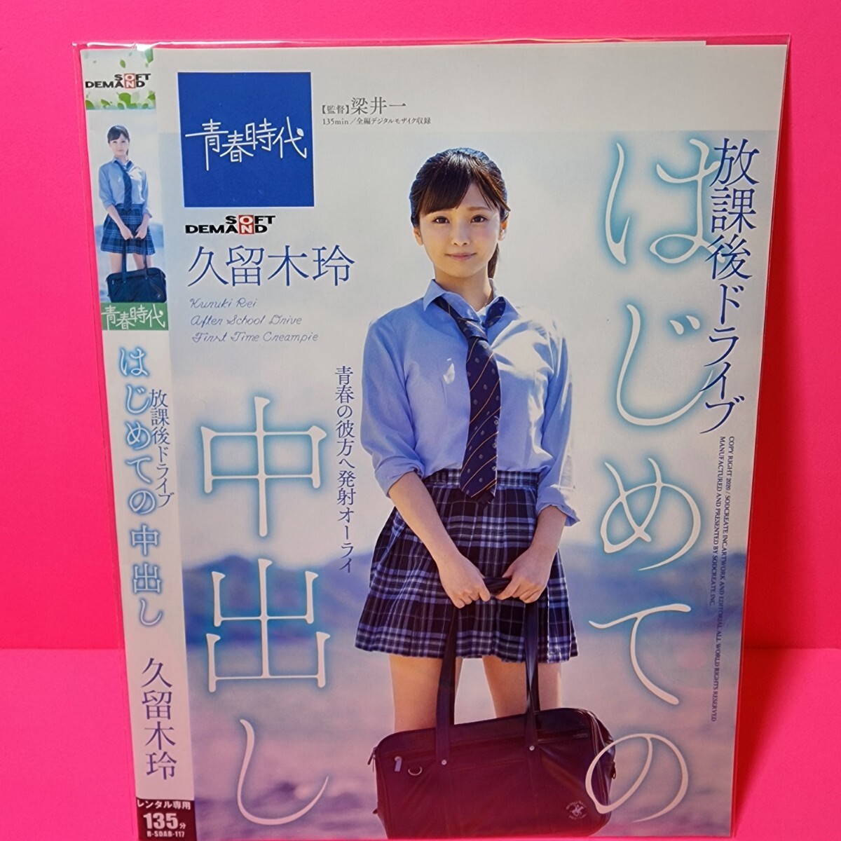 Yahoo!オークション - SOD DVDはじめての中出し 久留木玲