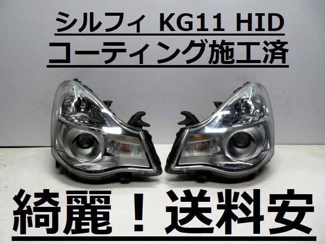Yahoo!オークション - 綺麗 送料安 シルフィ G11 KG11 コーティング済 ...