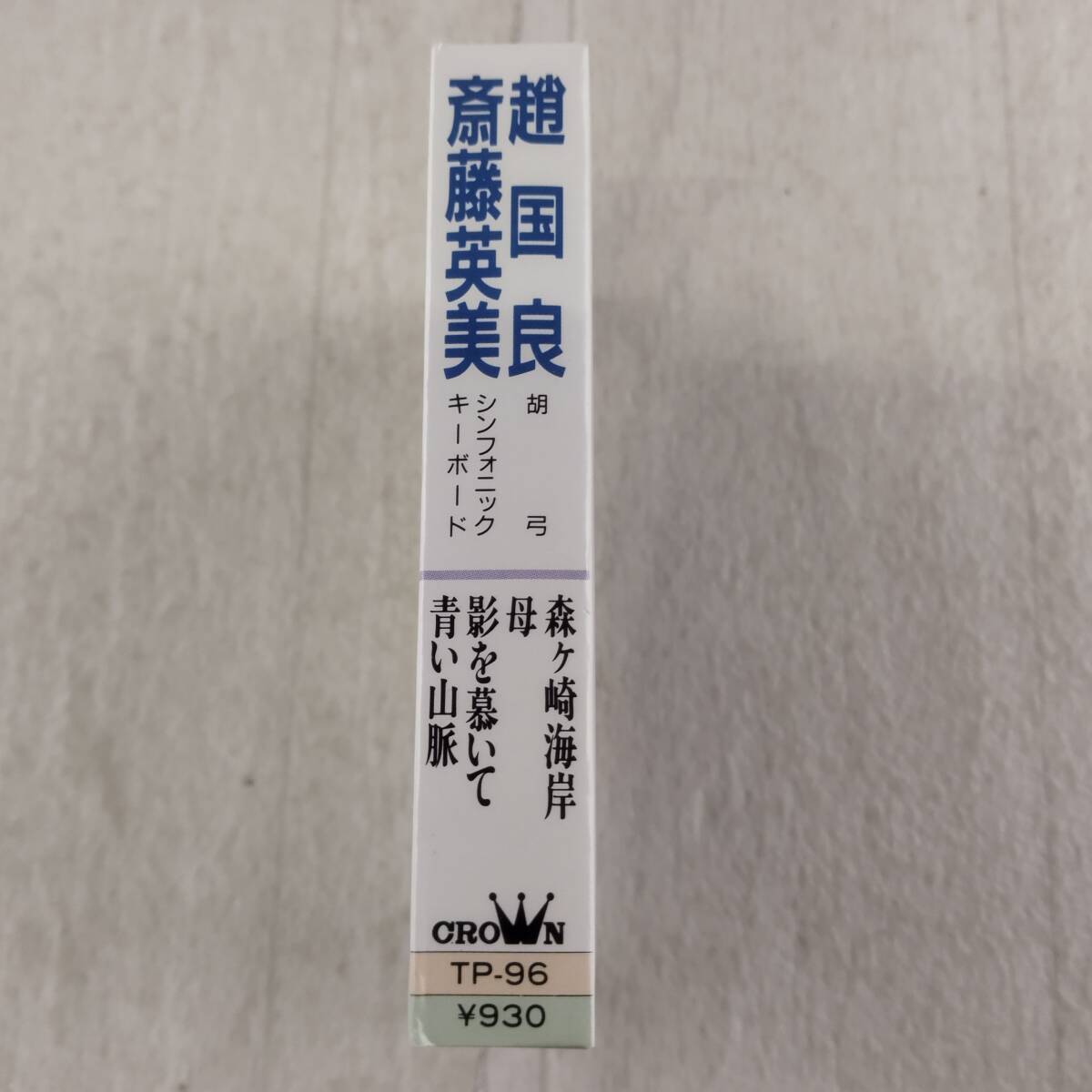 Yahoo!オークション - 1K1 カセットテープ 趙国良・斎藤英美 森ケ崎海...