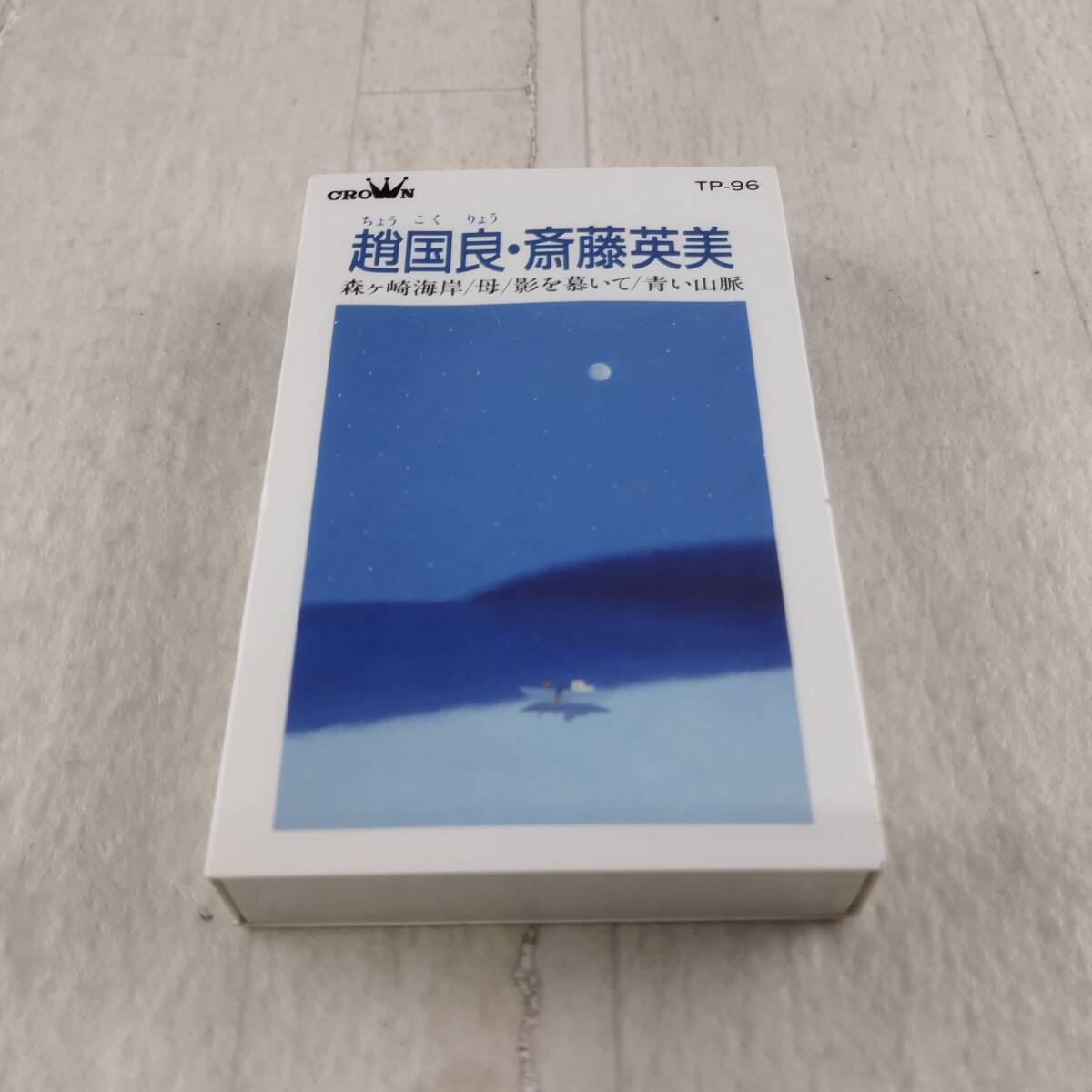 Yahoo!オークション - 1K1 カセットテープ 趙国良・斎藤英美 森ケ崎海...
