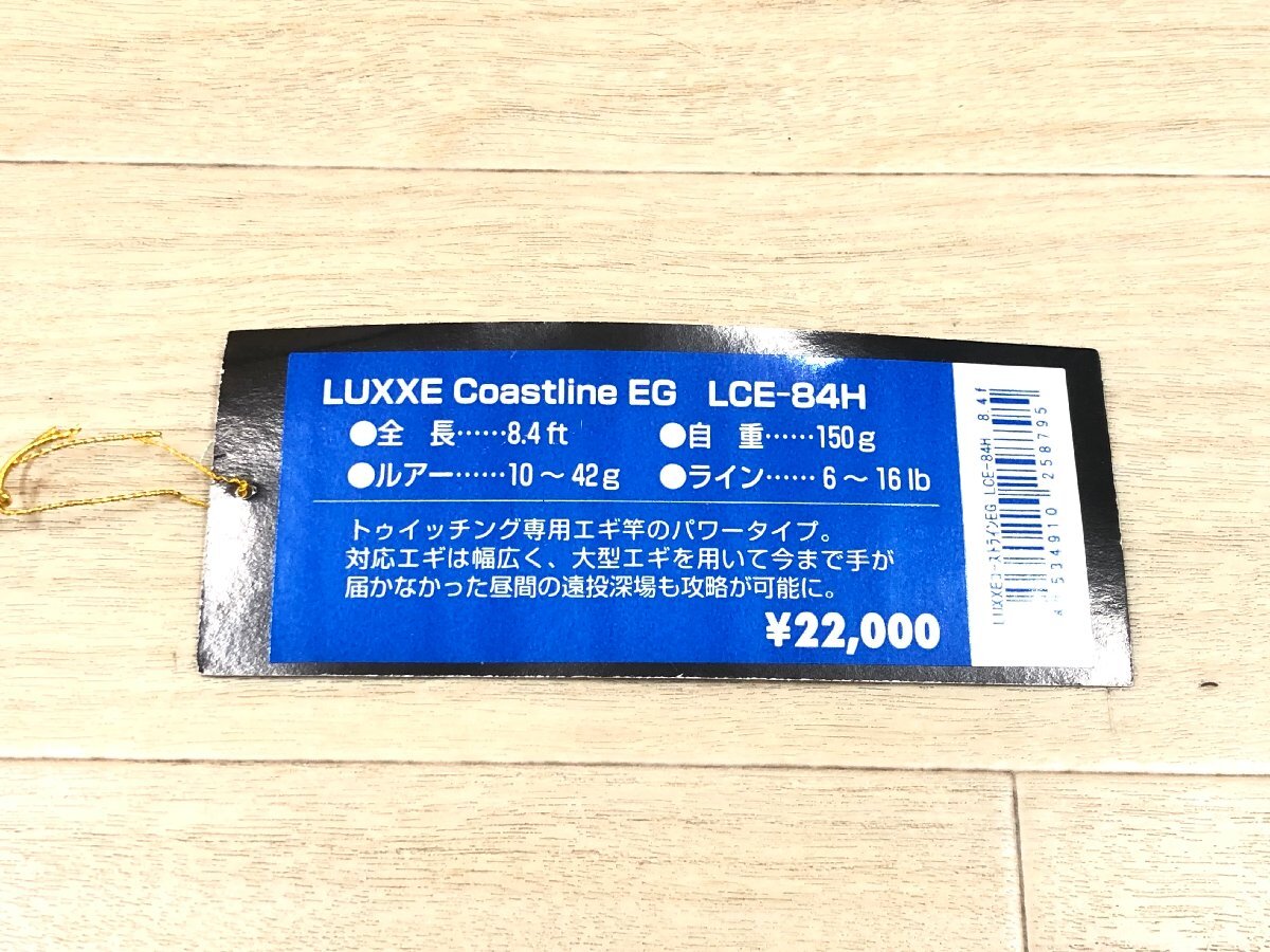Yahoo!オークション - LUXXE Coastline EG LCE-84H 未使用品