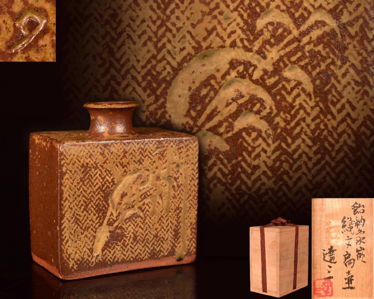 Yahoo!オークション - X410 【泉美】人間国宝 島岡達三造 飴釉象嵌 縄...