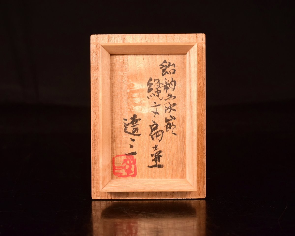 Yahoo!オークション - X410 【泉美】人間国宝 島岡達三造 飴釉象嵌 縄...