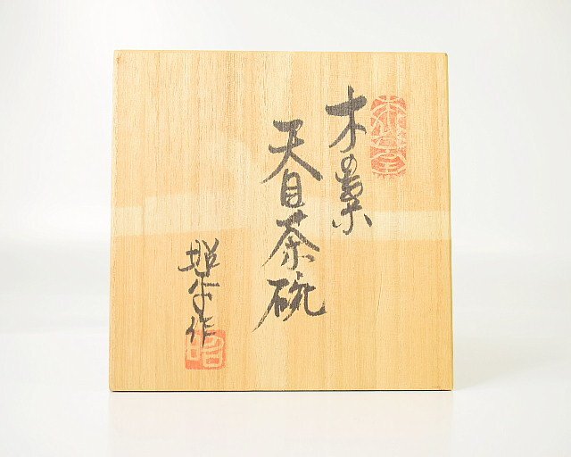 Yahoo!オークション - Y55 【泉美】茶碗 渡部昭平作 木の葉天目茶碗 茶...