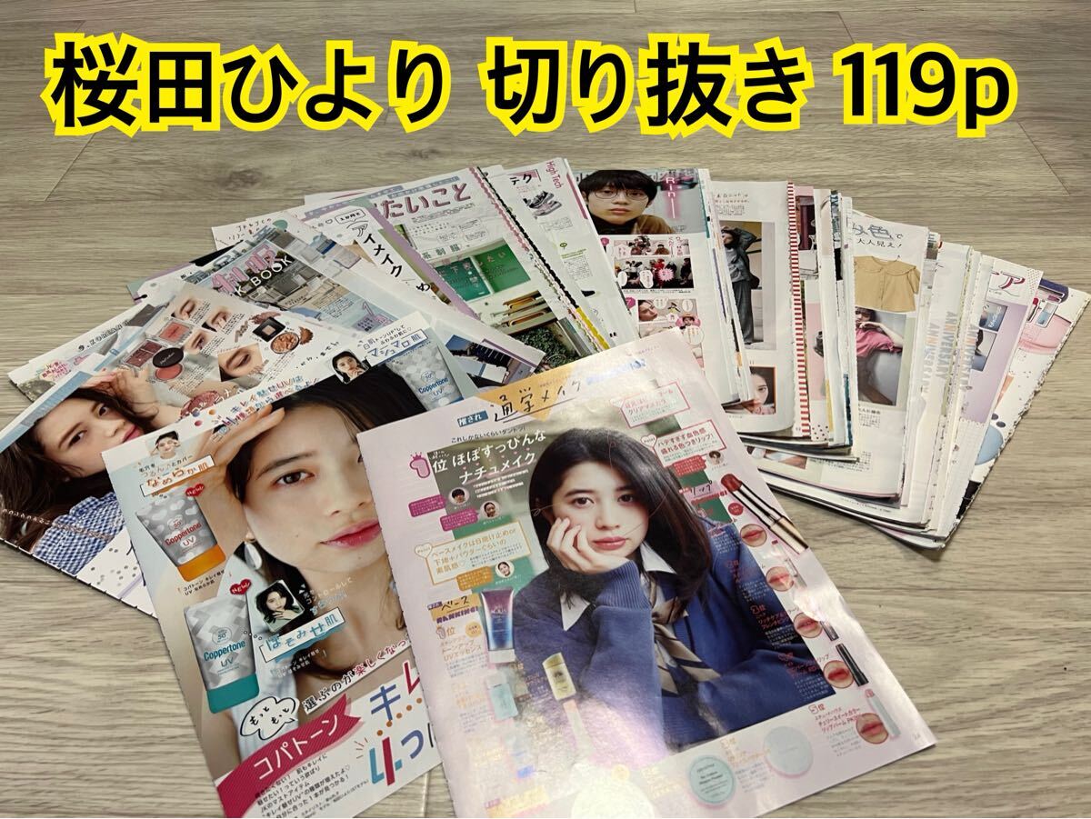 Yahoo!オークション - 桜田ひより 17 切り抜き 119p 雑誌 seventeen モ...