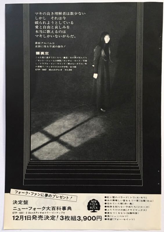 Yahoo!オークション - 浅川マキ 裏窓 アルバム広告 1973 切り抜き 1ペ...