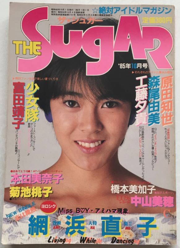 Yahoo!オークション - ザ・シュガー The Sugar 1985年10月号 網浜直子 ...