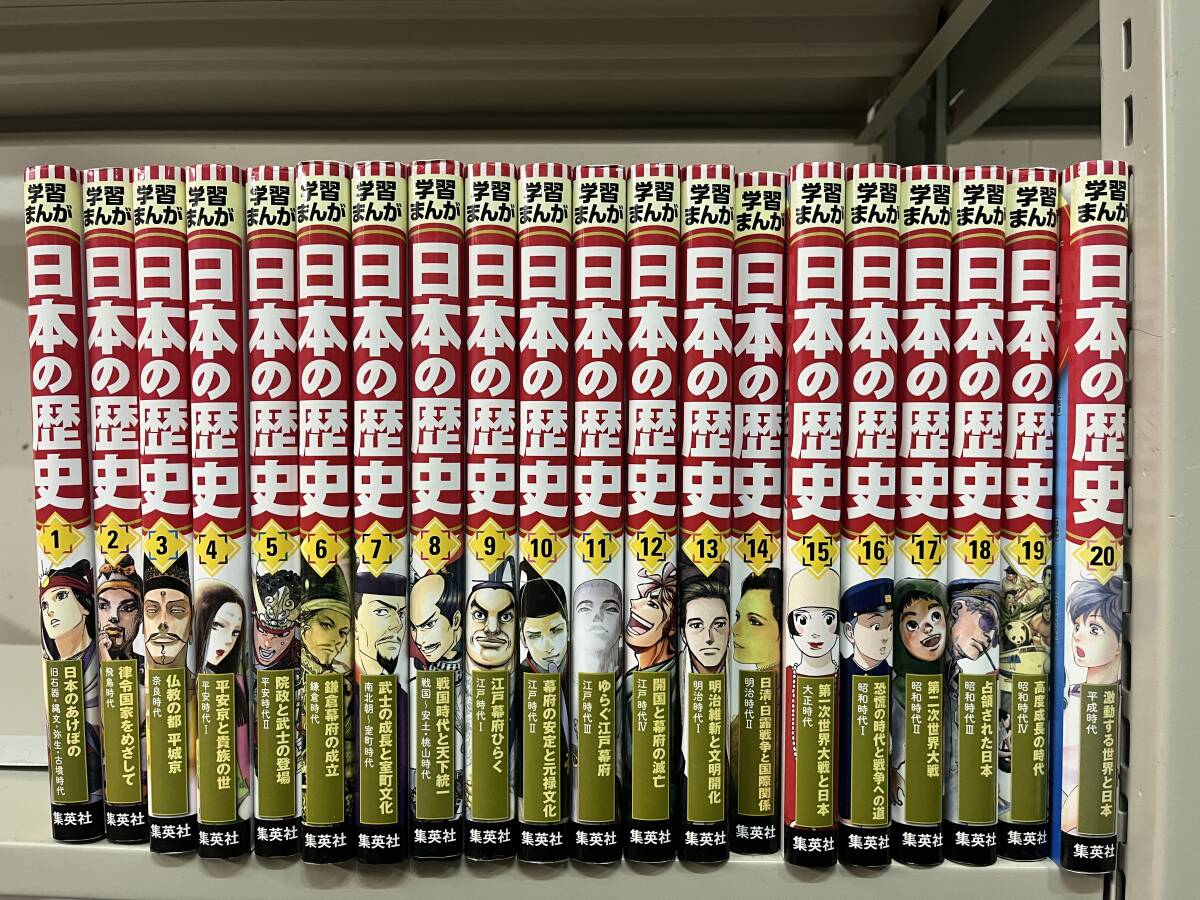B07 セット 学習まんが 日本の歴史 全20冊そろい 集英社(学習漫画)｜売買されたオークション情報、yahooの商品情報をアーカイブ公開 - オークファン（aucfan.com）