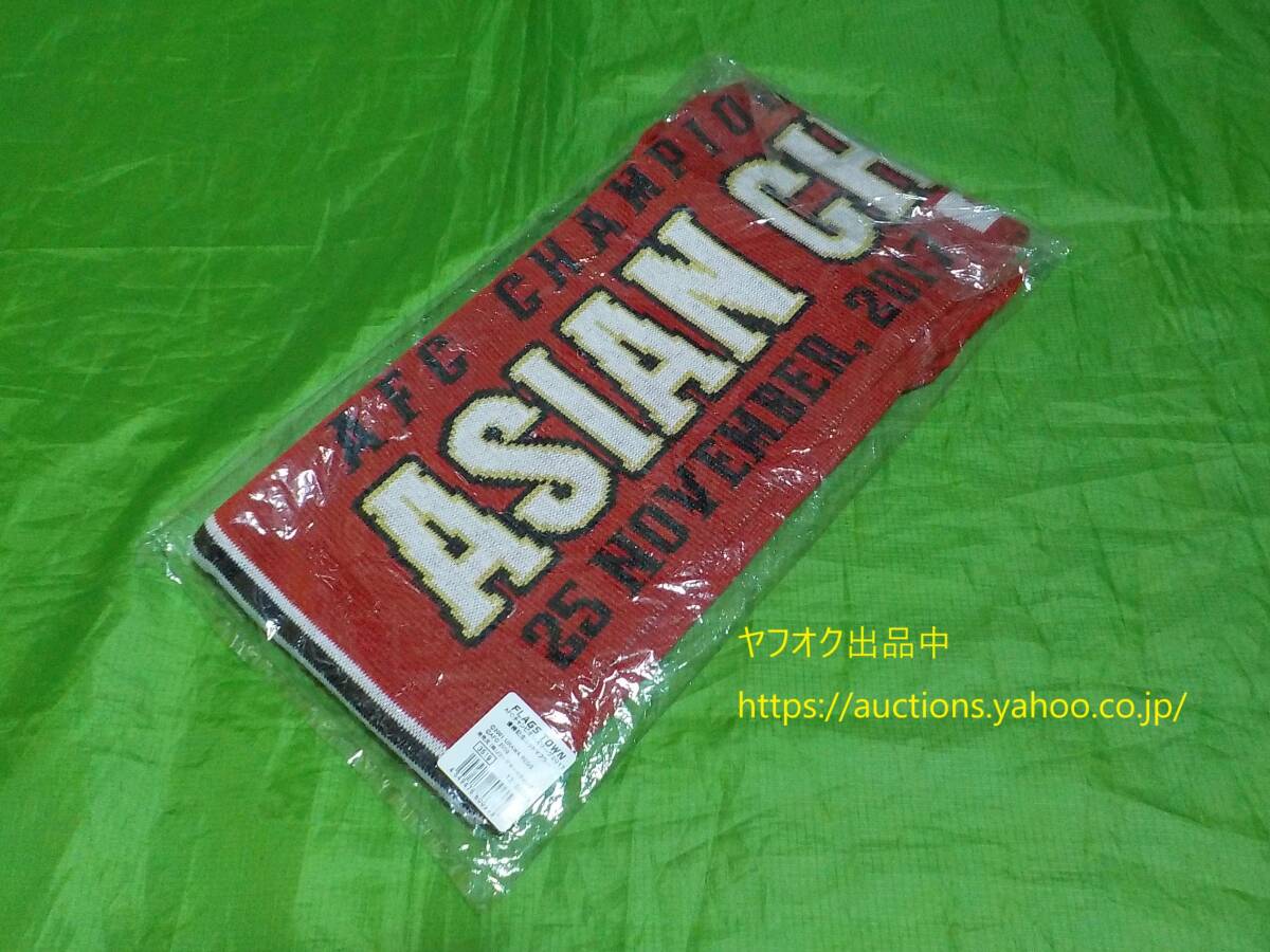 Yahoo!オークション - 未開封 完全受注生産浦和レッズ 2017 ACL 優勝記...