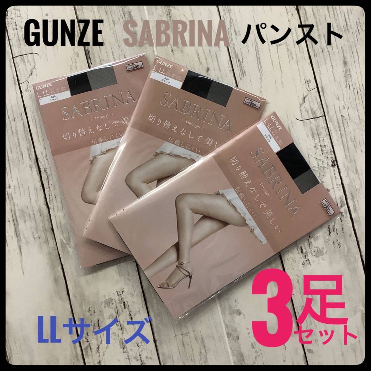 Yahoo!オークション - GUNZE SABRINA パンスト ストッキング L~LLサイ...