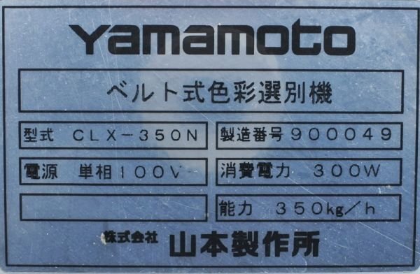 Yahoo!オークション - 【山形】山本製作所 CLX-350N ベルト式 色彩選別...