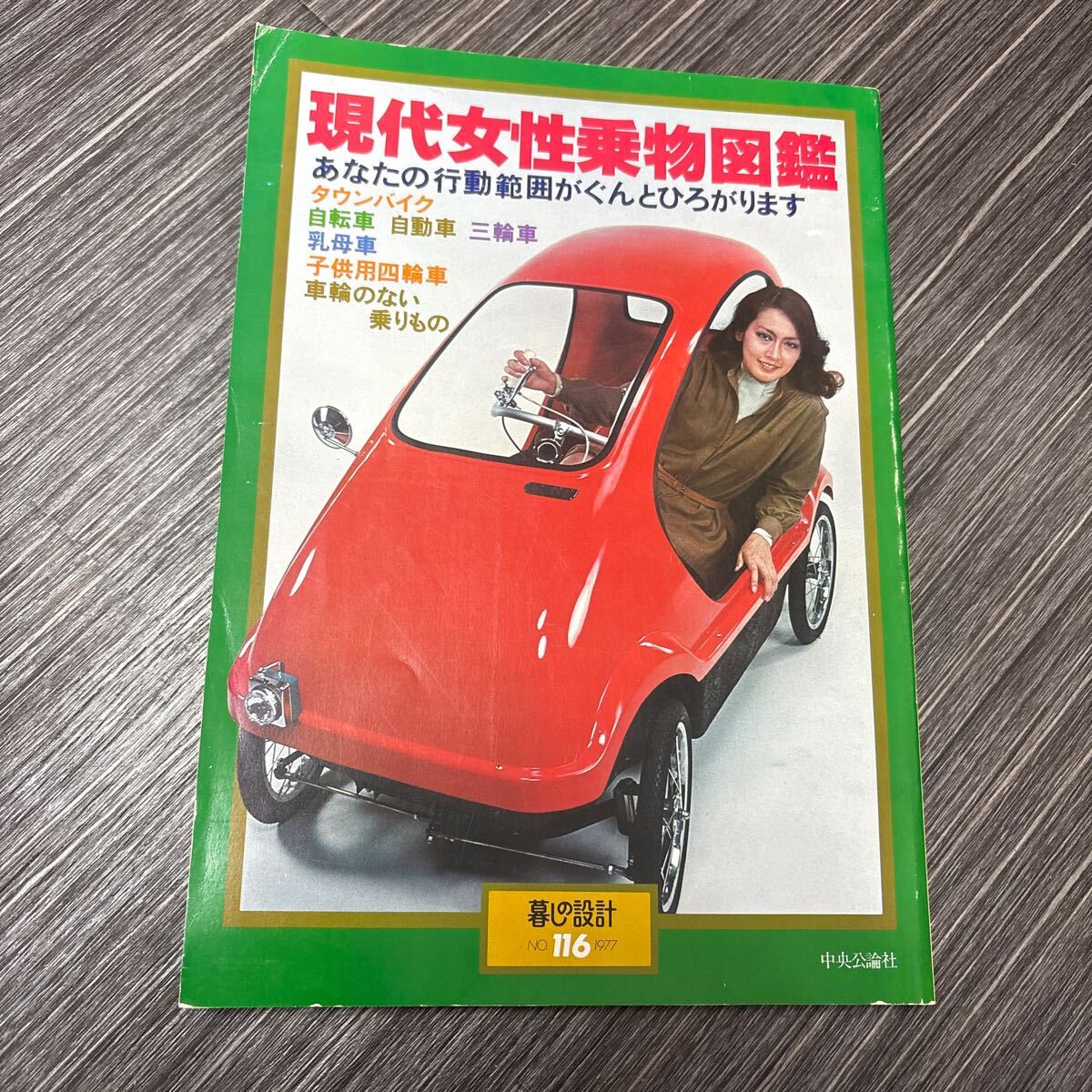 Yahoo!オークション - 現代女性乗物図鑑 あなたの行動範囲がぐんとひろ...