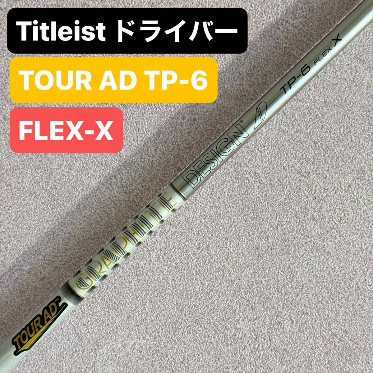 Yahoo!オークション - タイトリスト TOUR AD TP-6 X ドライバーシャフ...